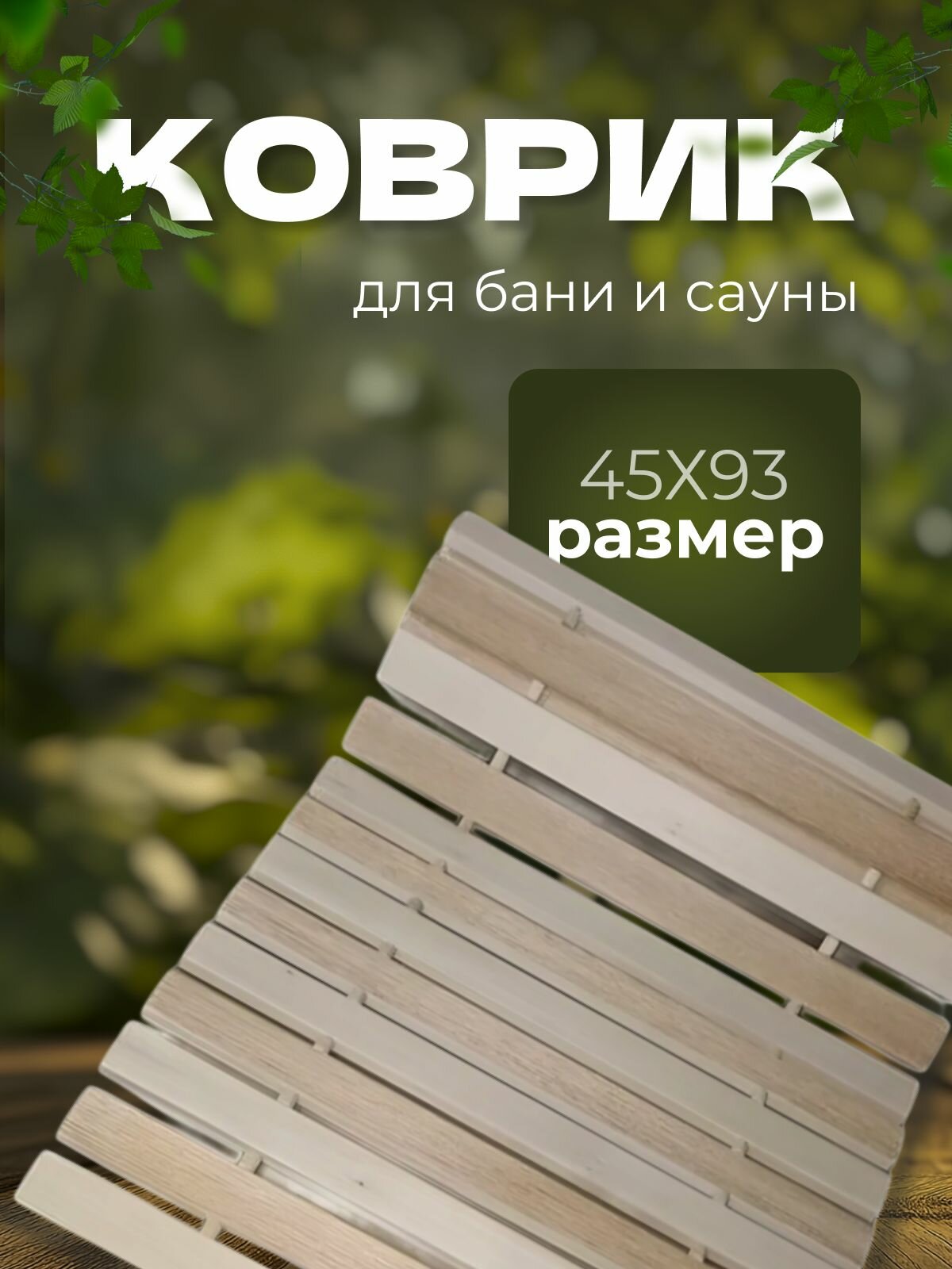 Коврик-лежак для бани и сауны 450х930 мм мм (деревянный, липа, термо)