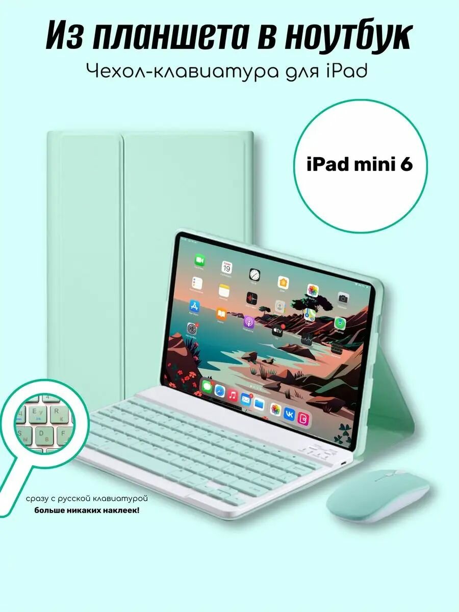 Чехол-клавиатура для iPad mini 6/7