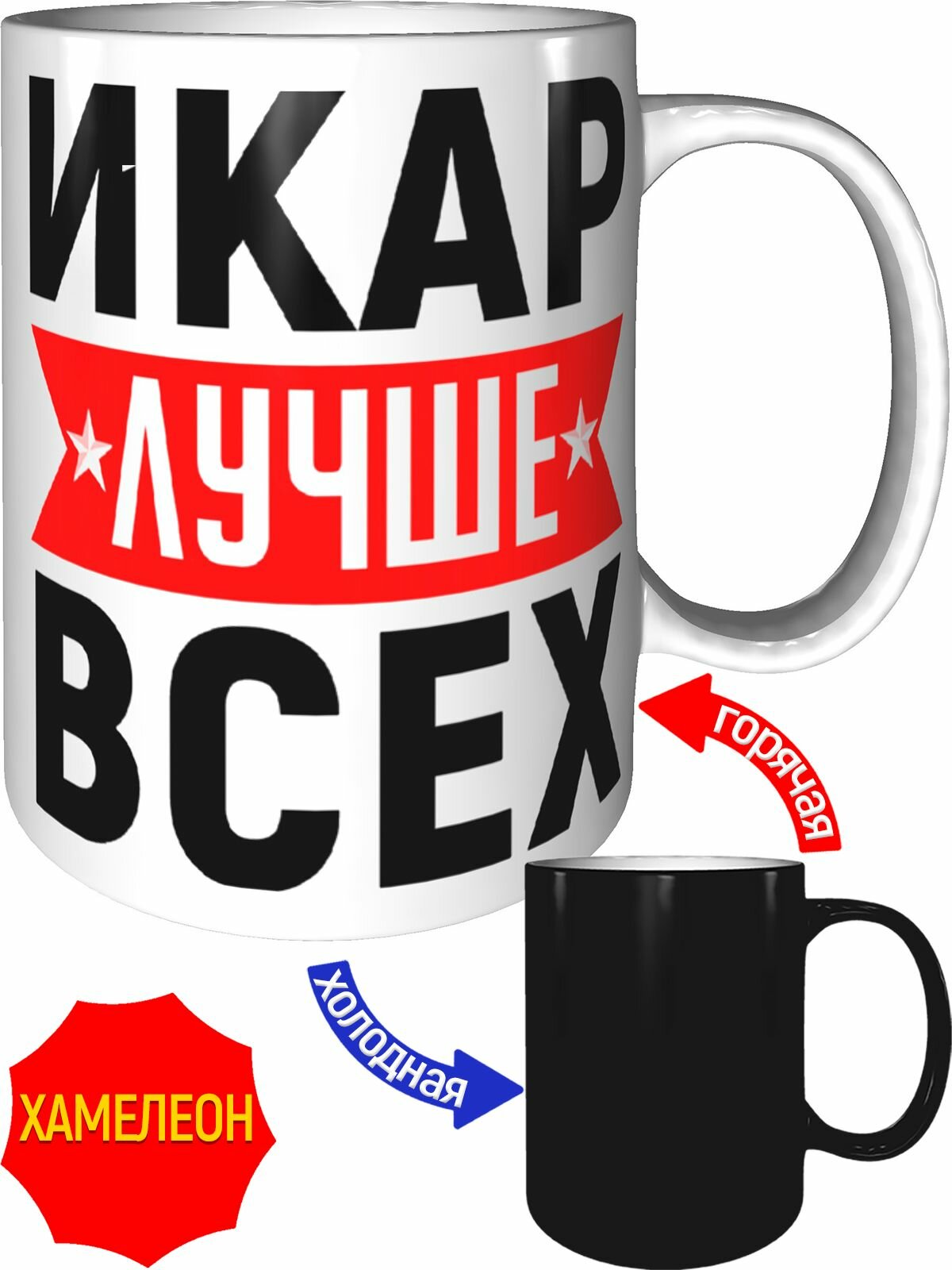 Кружка Икар лучше всех - хамелеон, керамическая, объем 330 мл.
