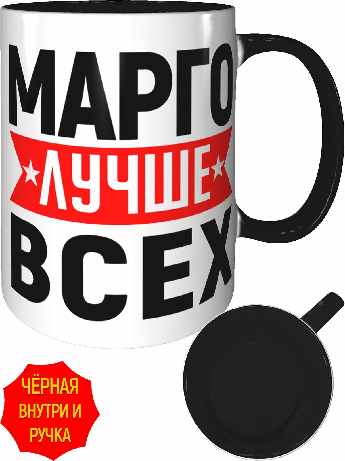 Кружка Марго лучше всех - с черной ручкой и черная внутри, керамическая, объем 330 мл.