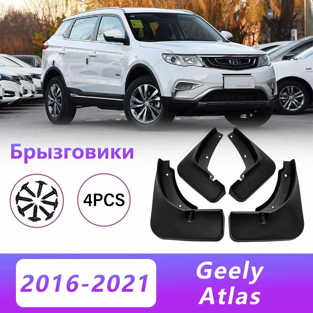 Брызговики, арт. 2016-2021 г Geely Atlas, 4 шт.