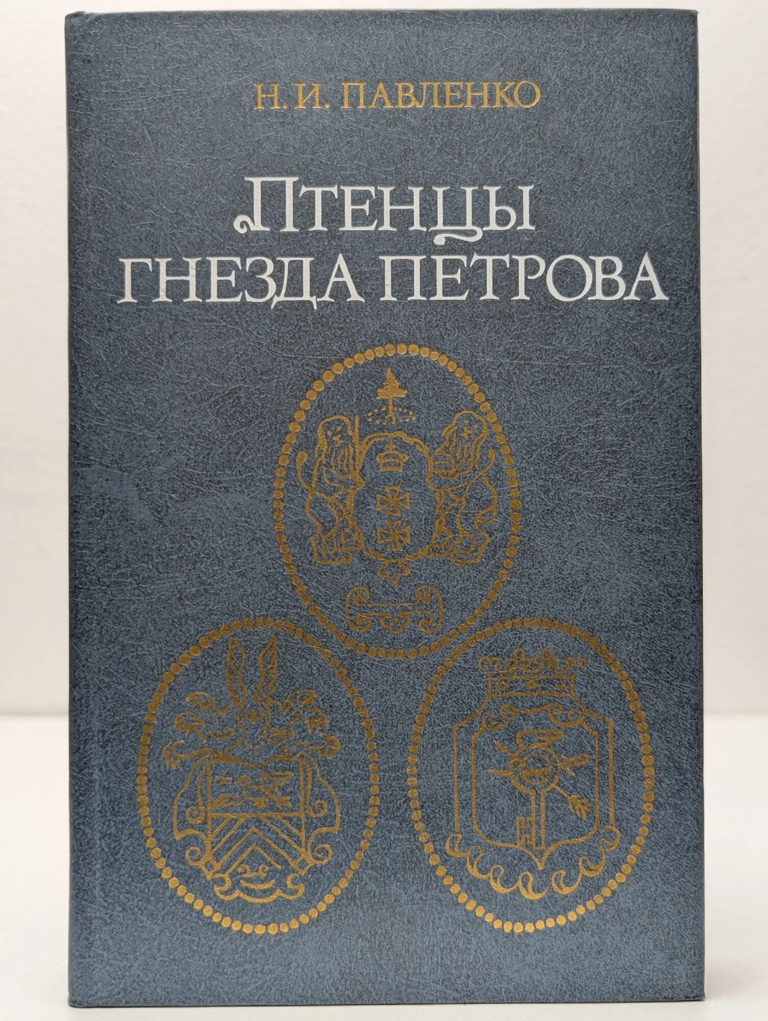 Птенцы гнезда Петрова Павленко Николай Иванович 1984