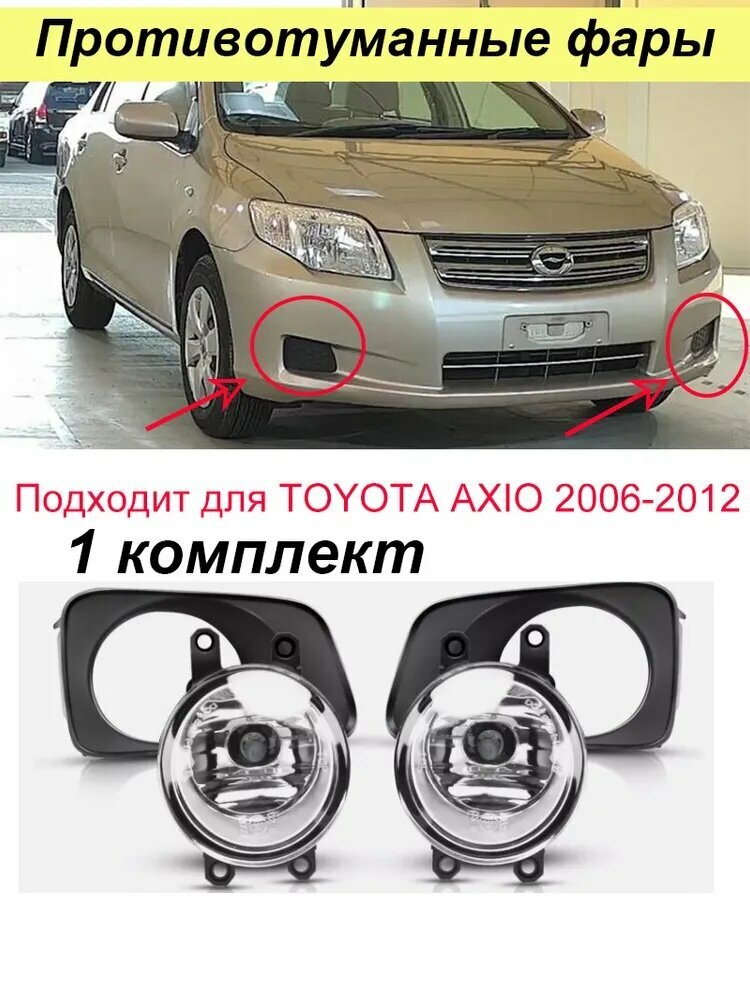 Фары автомобильные, Противотуманная фара, 2 шт, арт. Автомобильный передний бампер противотуманный фонарь для TOYOTA COROLLA AXIO 2006-2012 противотуманный фонарь