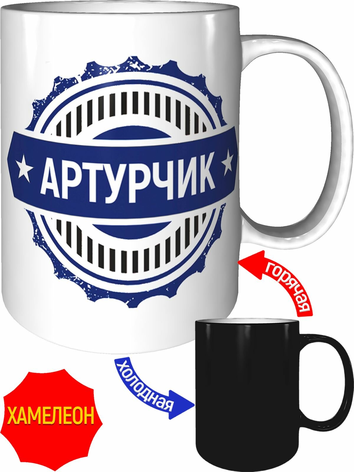 Кружка именная Артурчик - хамелеон, керамическая, объем 330 мл.