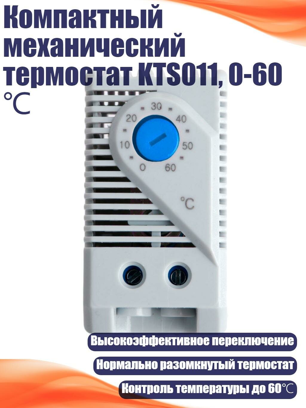 Компактный механический термостат KTS011, 0-60 ℃