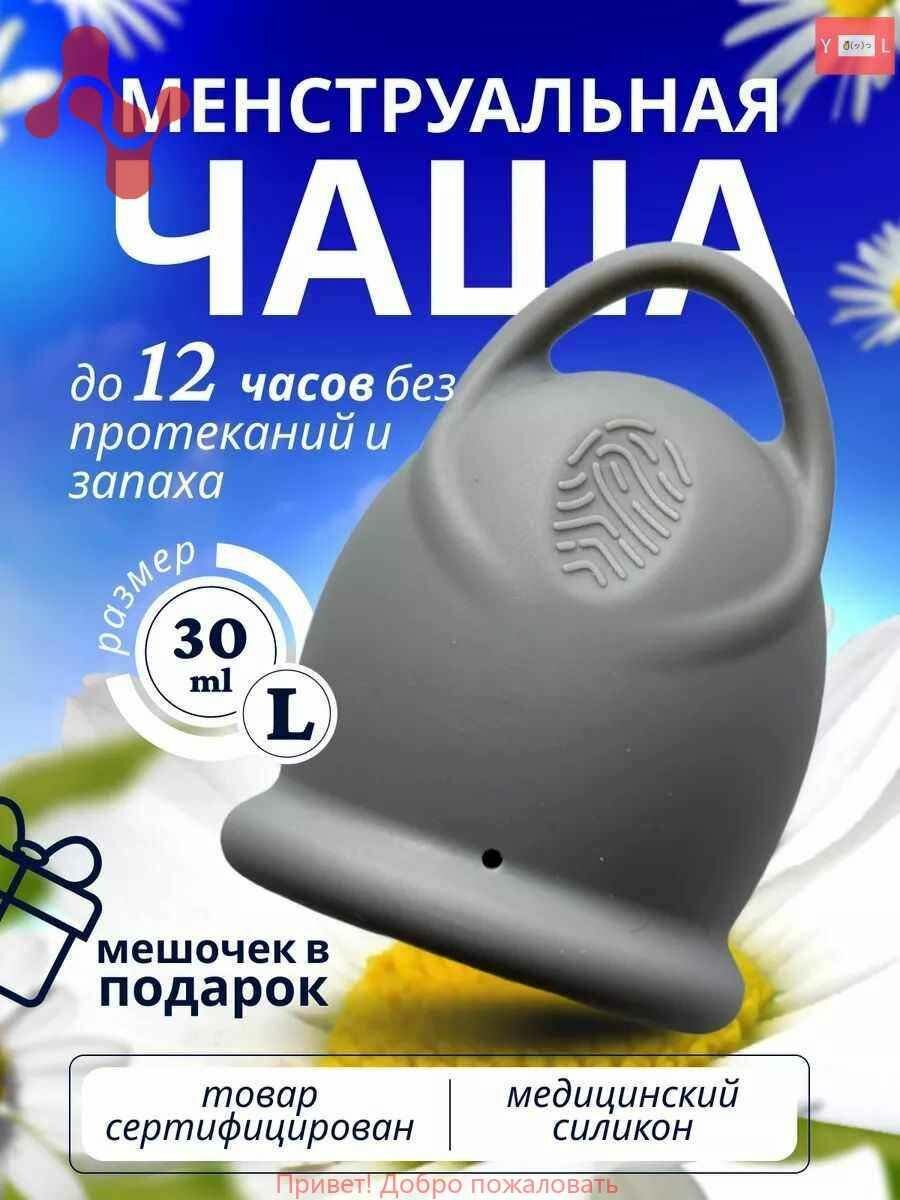 Менструальная чаша L