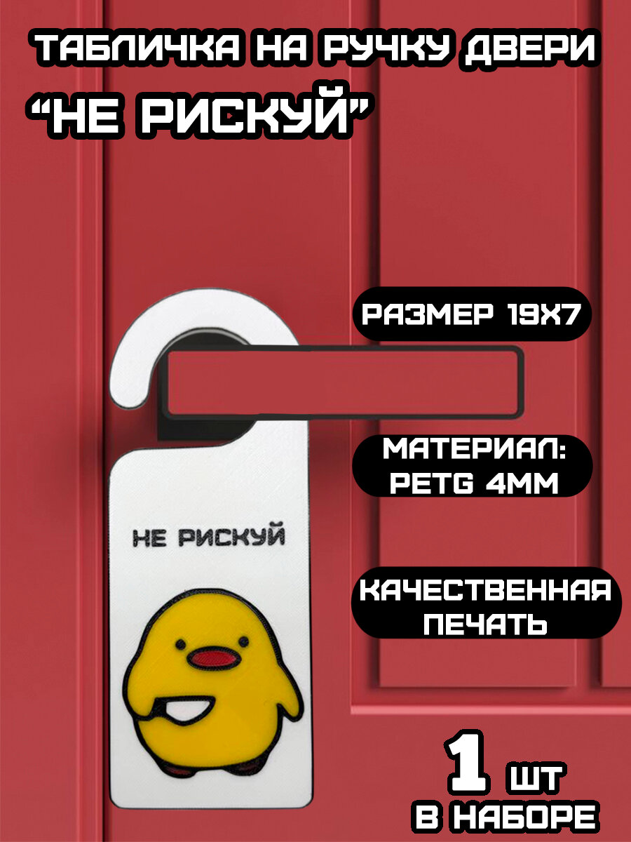 Табличка на ручку двери (Не рискуй)