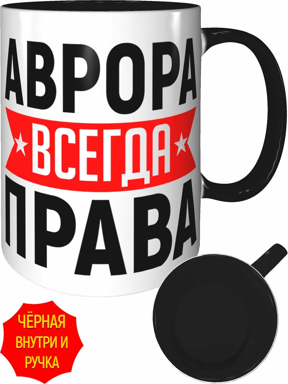Кружка Аврора всегда права - с черной ручкой и черная внутри, керамическая, объем 330 мл.