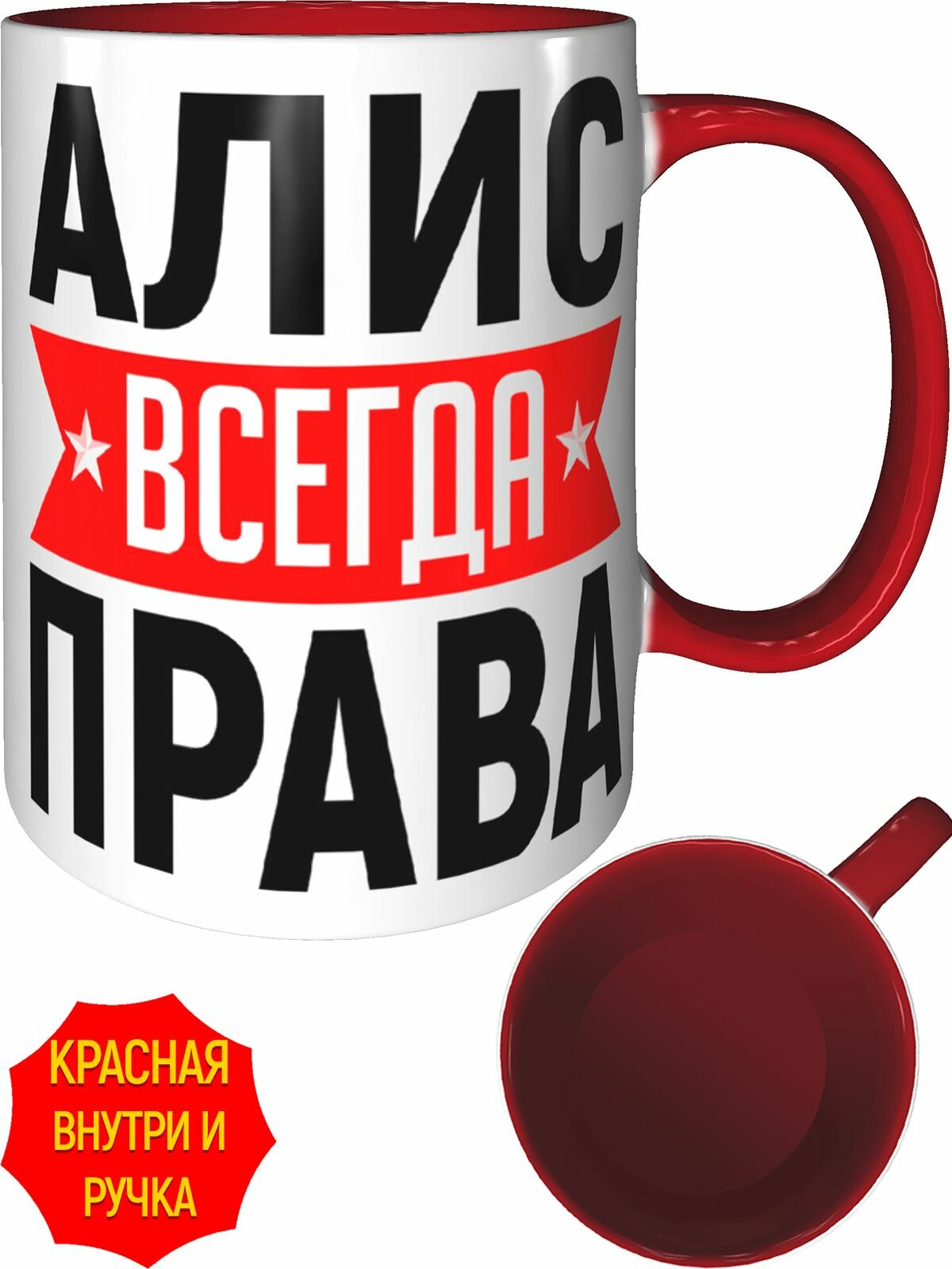 Кружка Алис всегда права - с красной ручкой и красная внутри, керамическая, объем 330 мл.