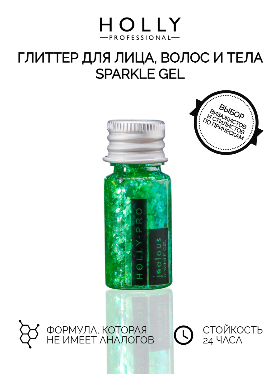 Holly Professional Глиттер для глаз, лица, волос и тела SPARKLE GEL Jealous