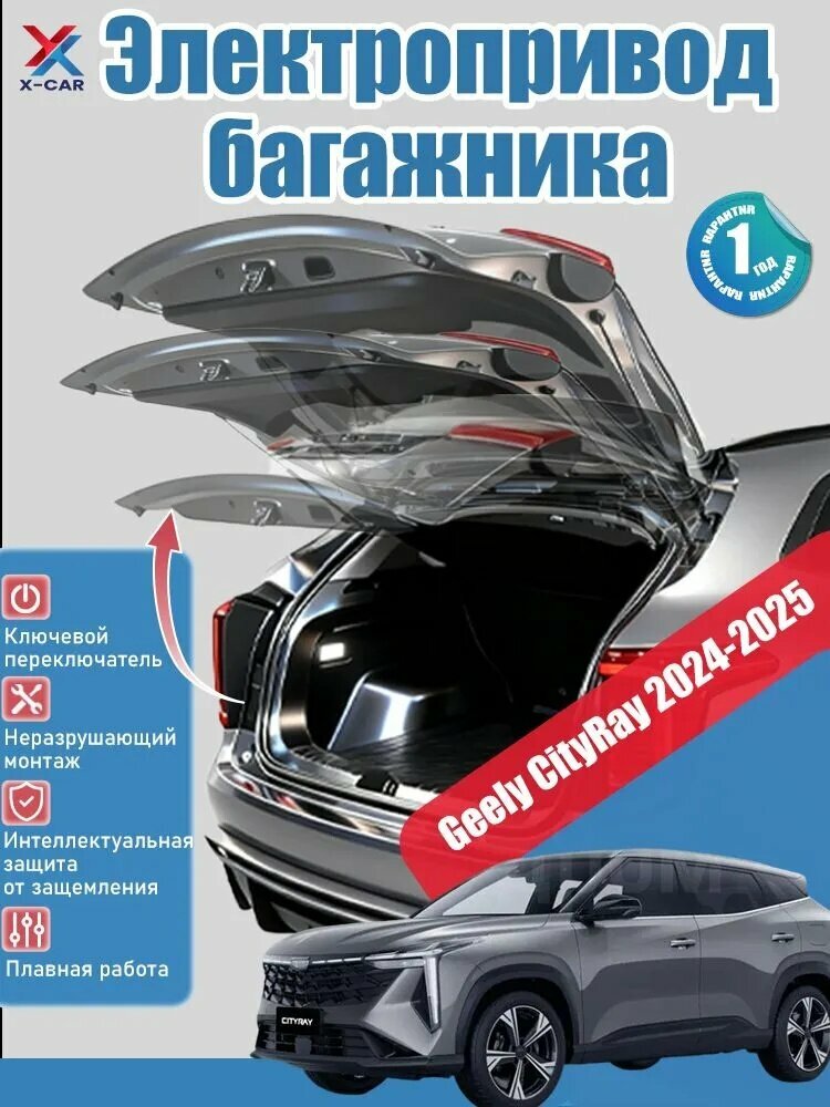 Электропривод багажника Geely Cityray 2024-2025(+Ножной датчик), Умный привод задней двери с защитой от защемления