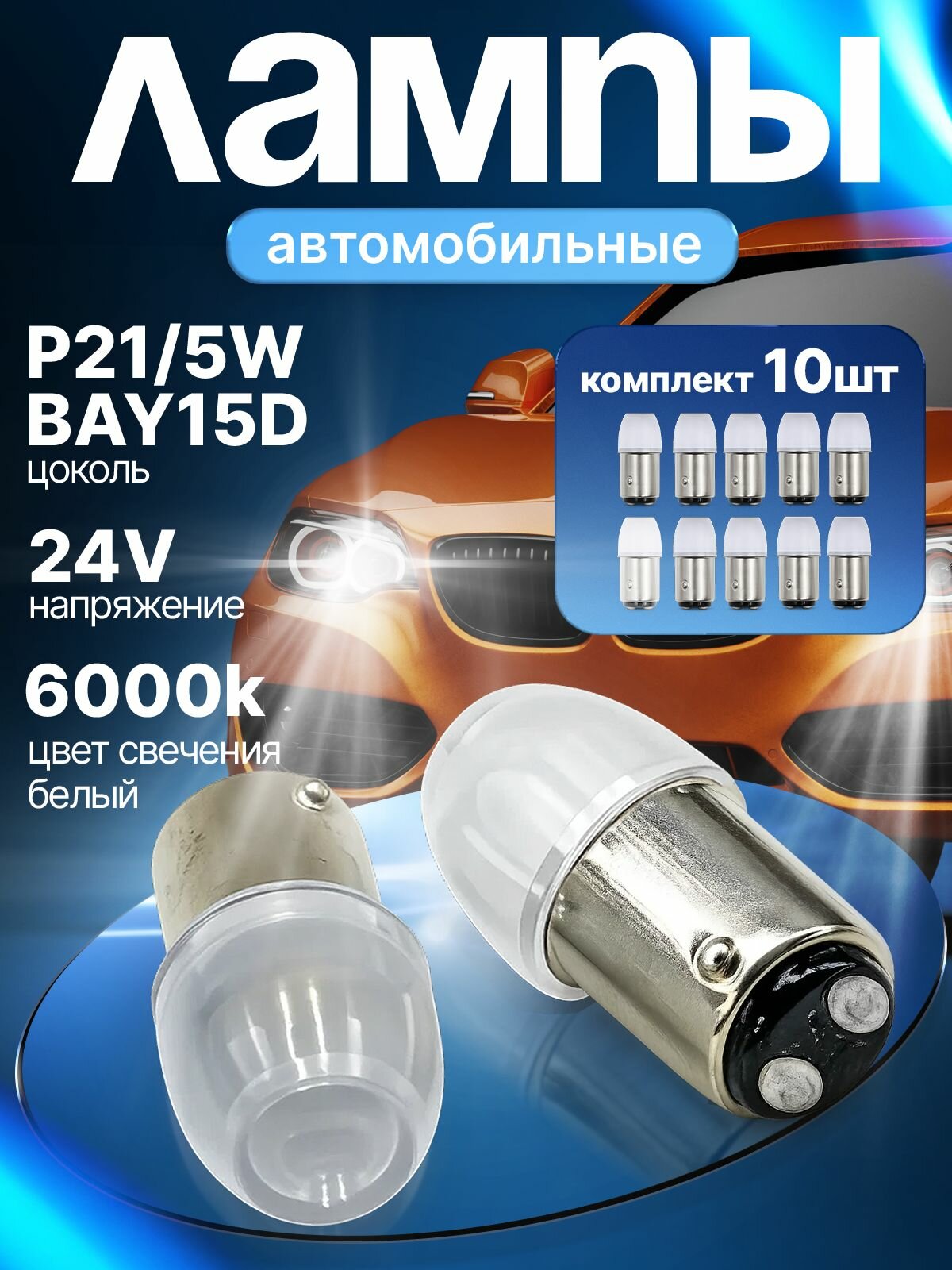 Лампы p21/5w Bay15D светодиодные 24V 10шт