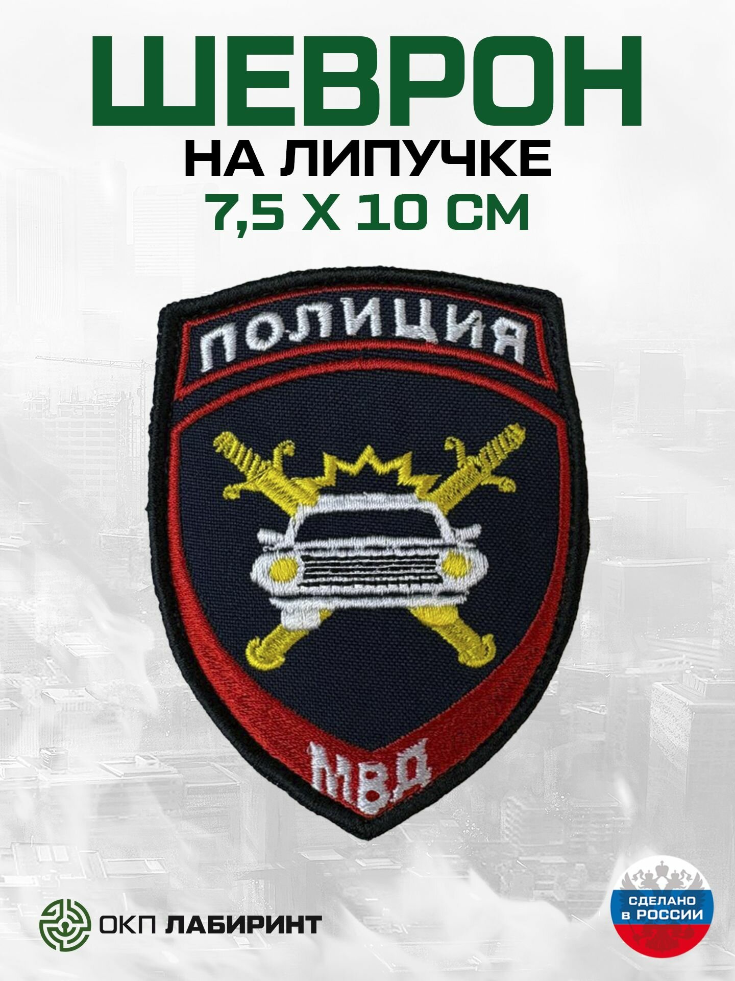 Полиция шеврон для сотрудников госавтоинспекции