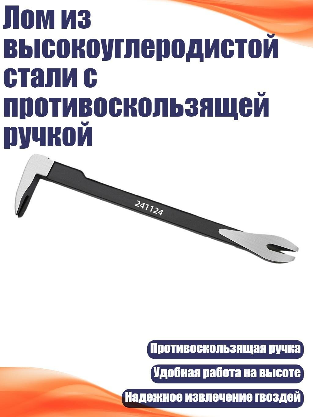 Лом из высокоуглеродистой стали с противоскользящей ручкой, круглый 280 мм