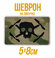 Лазерный шеврон, патч "Дрон череп" (5х8см) Мультикам