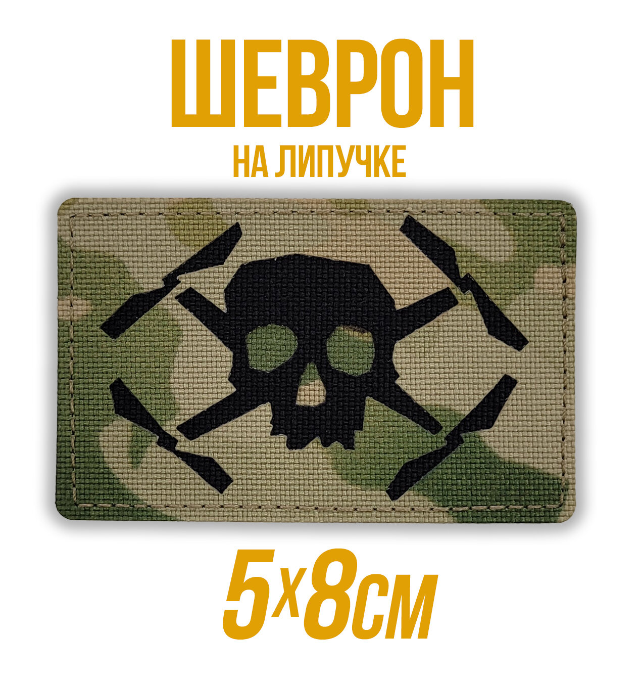 Лазерный шеврон, патч "Дрон череп" (5х8см) Мультикам