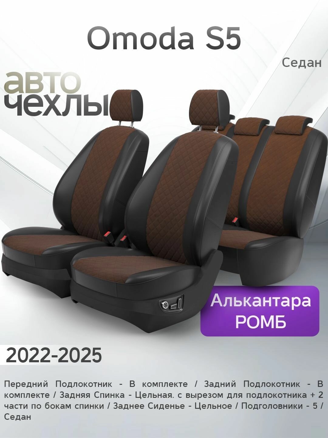 Чехлы на сиденья Omoda S5 (Седан) 2022-2025 (Алькантара Ромб-Квадрат) Серия PRO