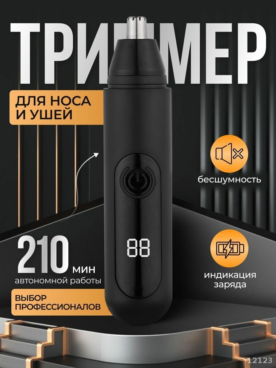 Триммер для носа и ушей триммер1, кол-во насадок 1