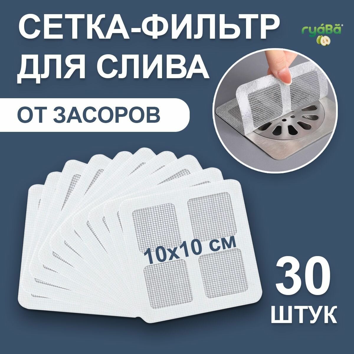 Фильтр для слива в ванной 10х10 см, 30 шт, сетка для ванны от волос / для душевой кабины, сеточка, сито, ситечко