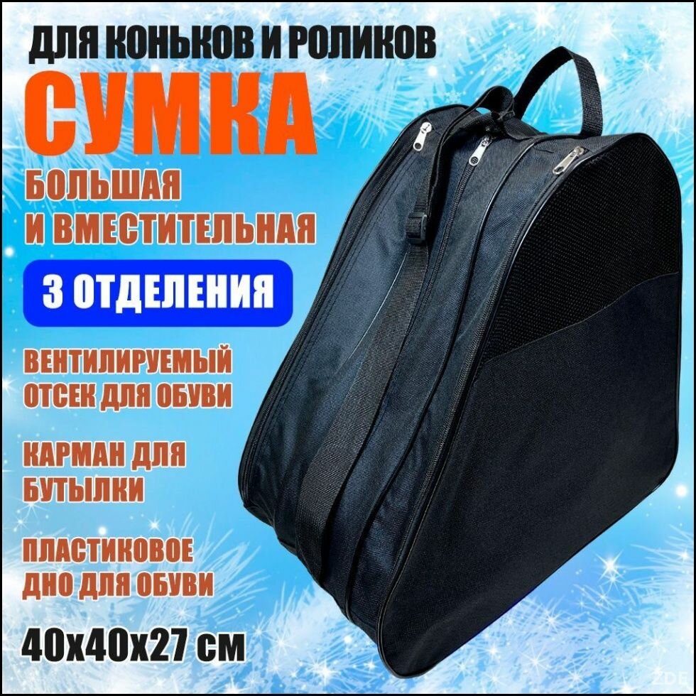 Сумка для коньков / сумка для роликов