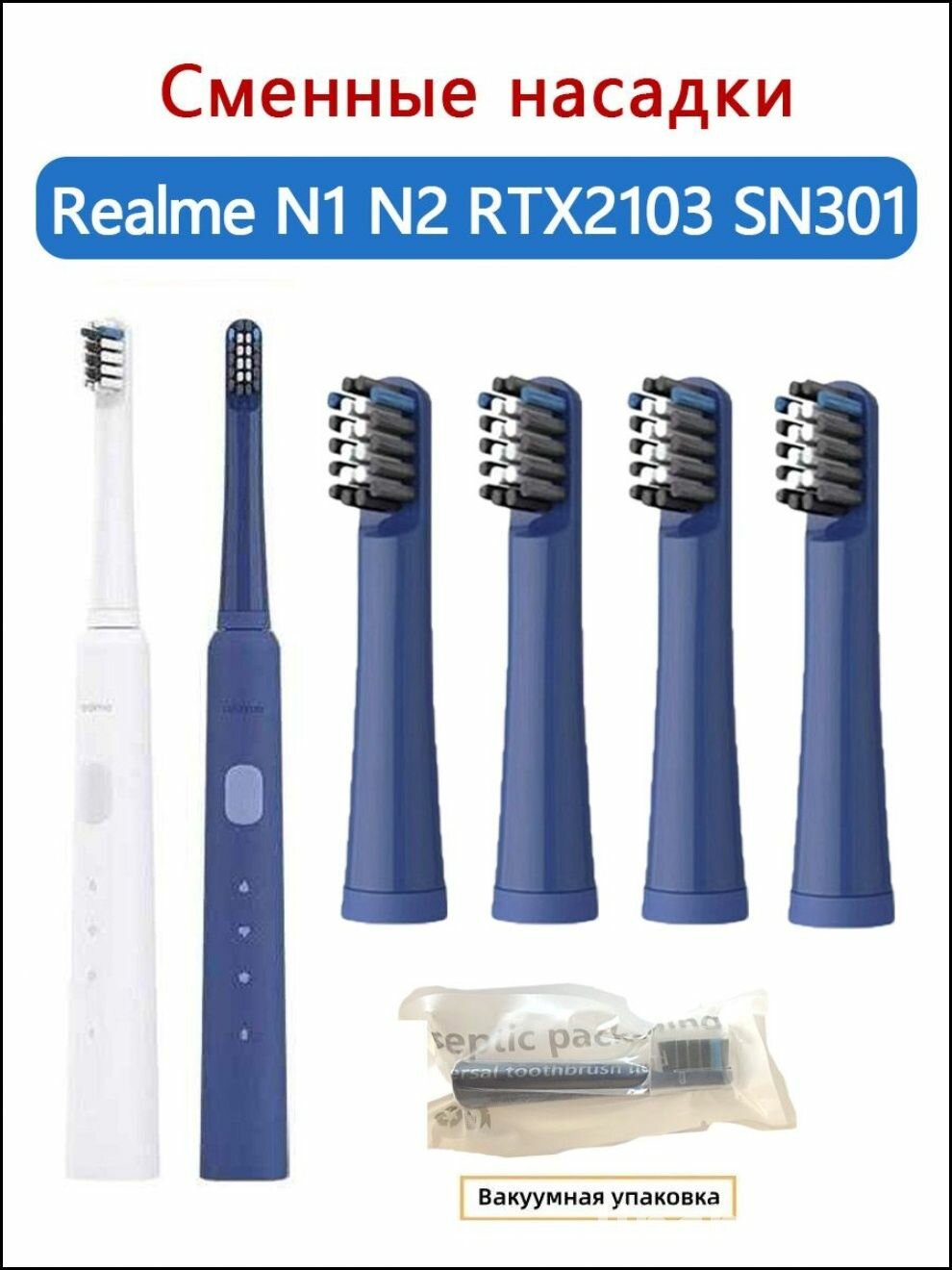 4 сменных насадок для электрических зубных щеток, совместимых с электрическими зубными щетками Realme N1 N2 RTX2103 SN301