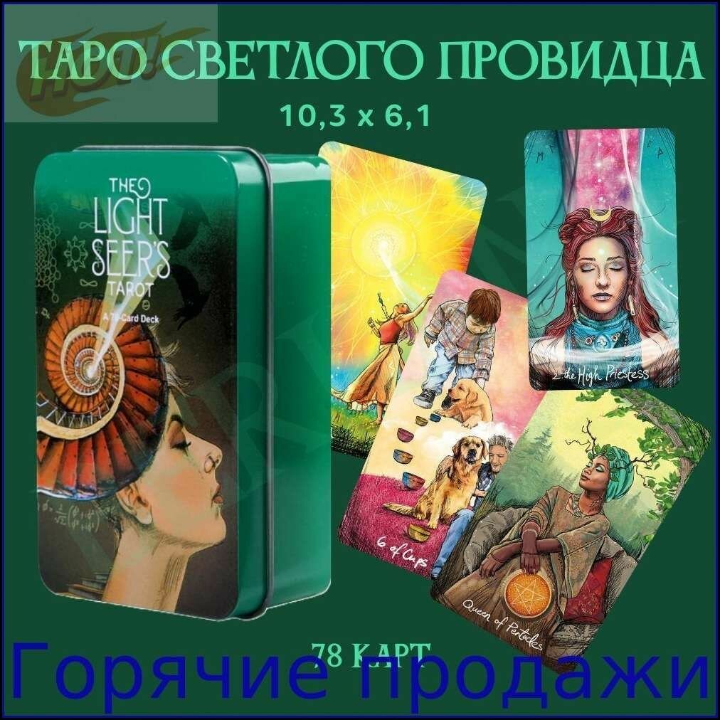 Карты Таро; Таро Светлого Провидца. Мини-колода с инструкцией на русском языке в металлической коробочке