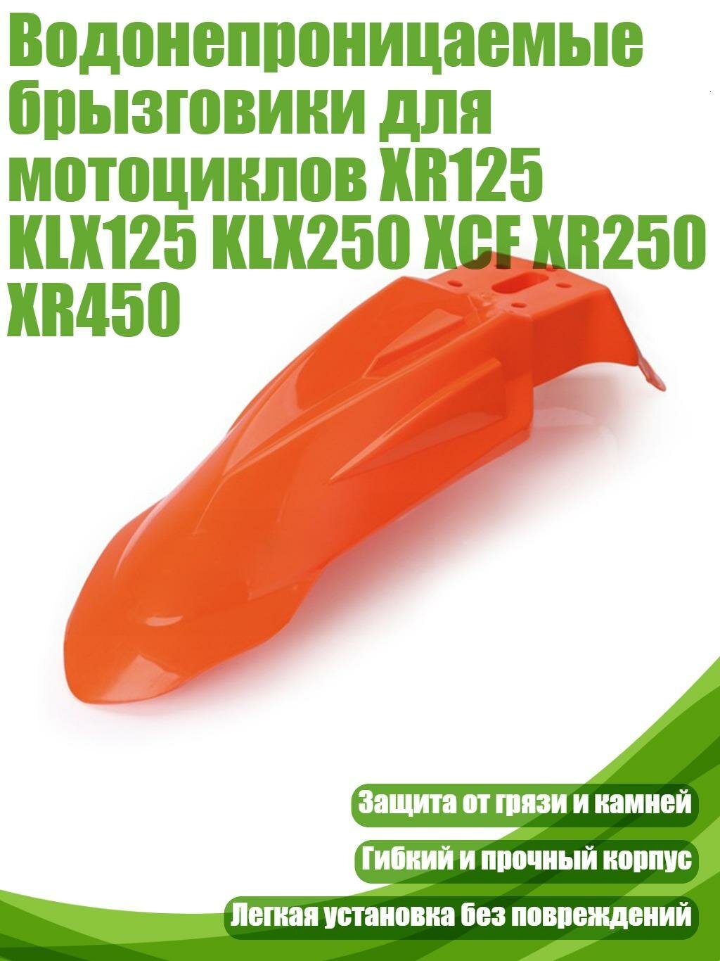 Водонепроницаемые брызговики для мотоциклов XR125 KLX125 KLX250 XCF XR250 XR450, Оранжевый