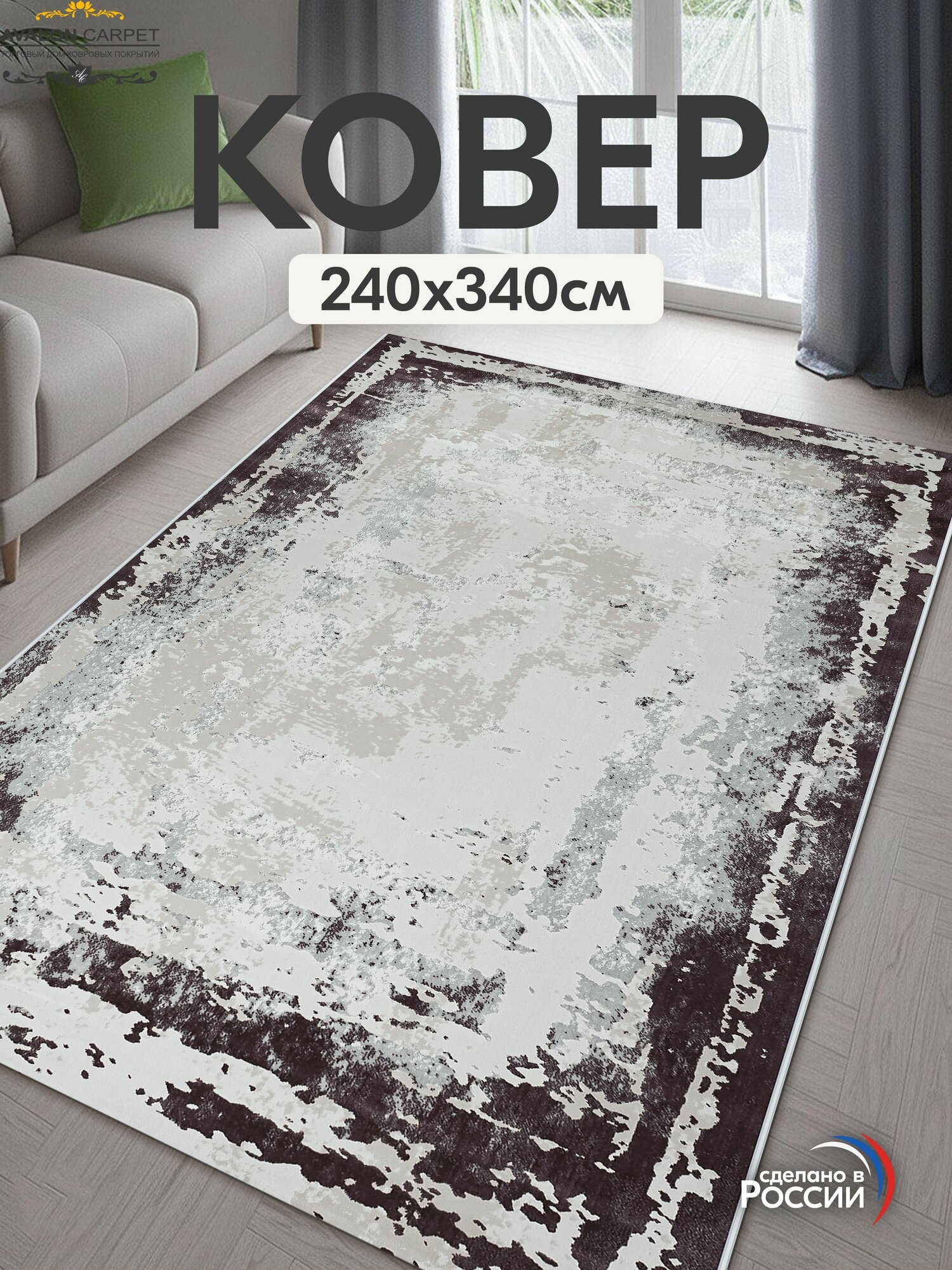 Ковер AVALON CARPET на пол с ворсом 240х340 прямоугольный, в комнату, гостиную, в спальню