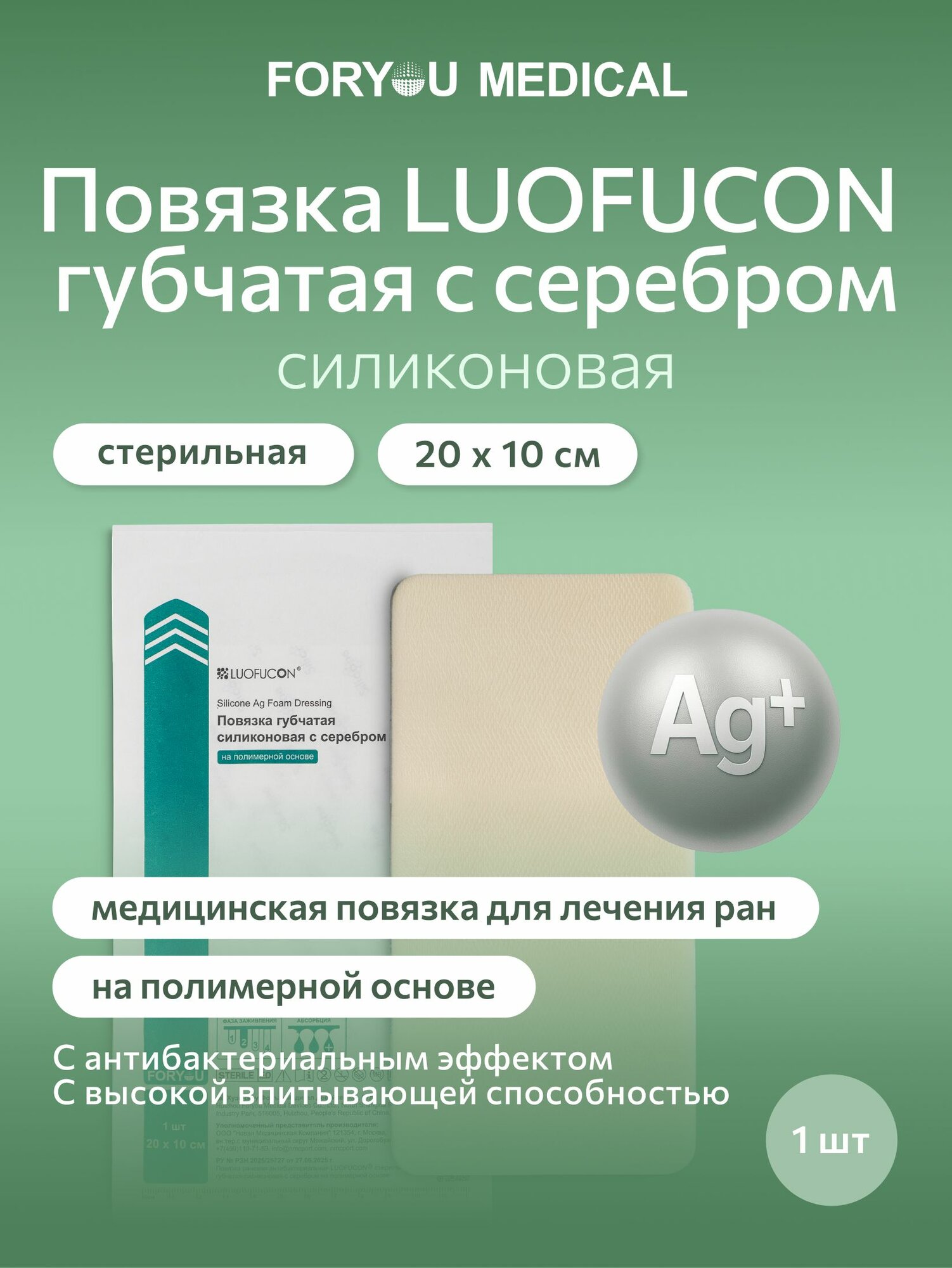 Повязка губчатая силиконовая LUOFUCON (луофукон) с серебром на полимерной основе,20Х10 см