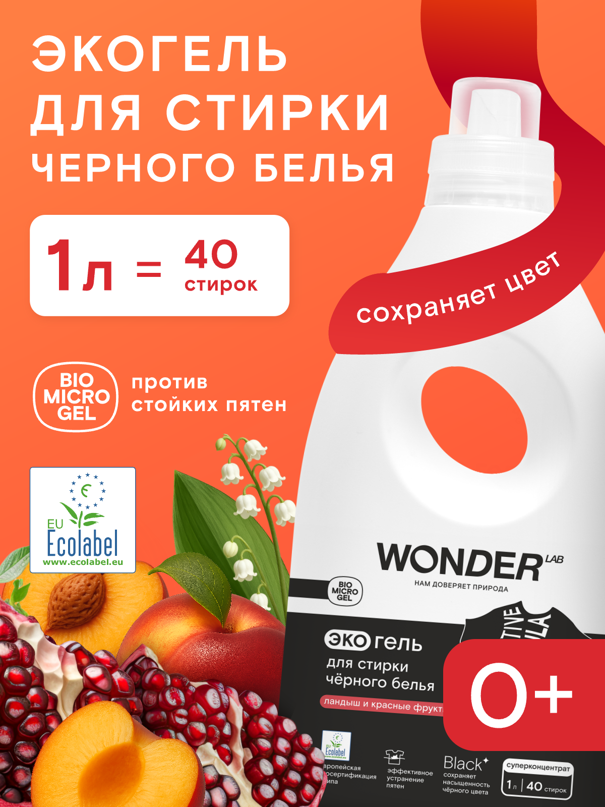 Гель для стирки черного белья, суперконцентрат, сохраняет цвет, с ароматом ландыша и красных фруктов,1 л