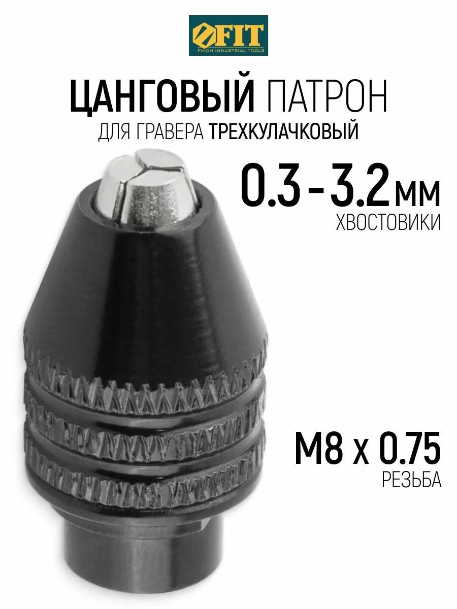 FIT Цанговый патрон трехкулачковый М8 х 0,75 для гравера на хвостовик 0,3 - 3,2 мм цанга для гравера трехкулачковая цанга патрон М8