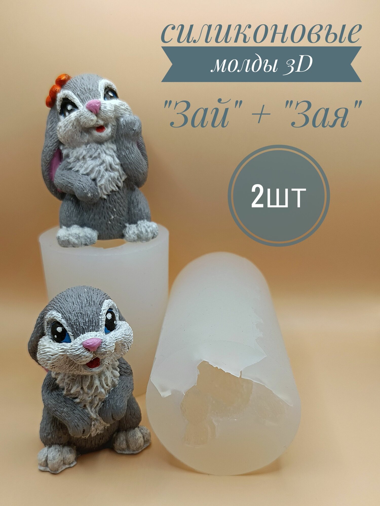Силиконовый молд 3D "Зай и Зая"