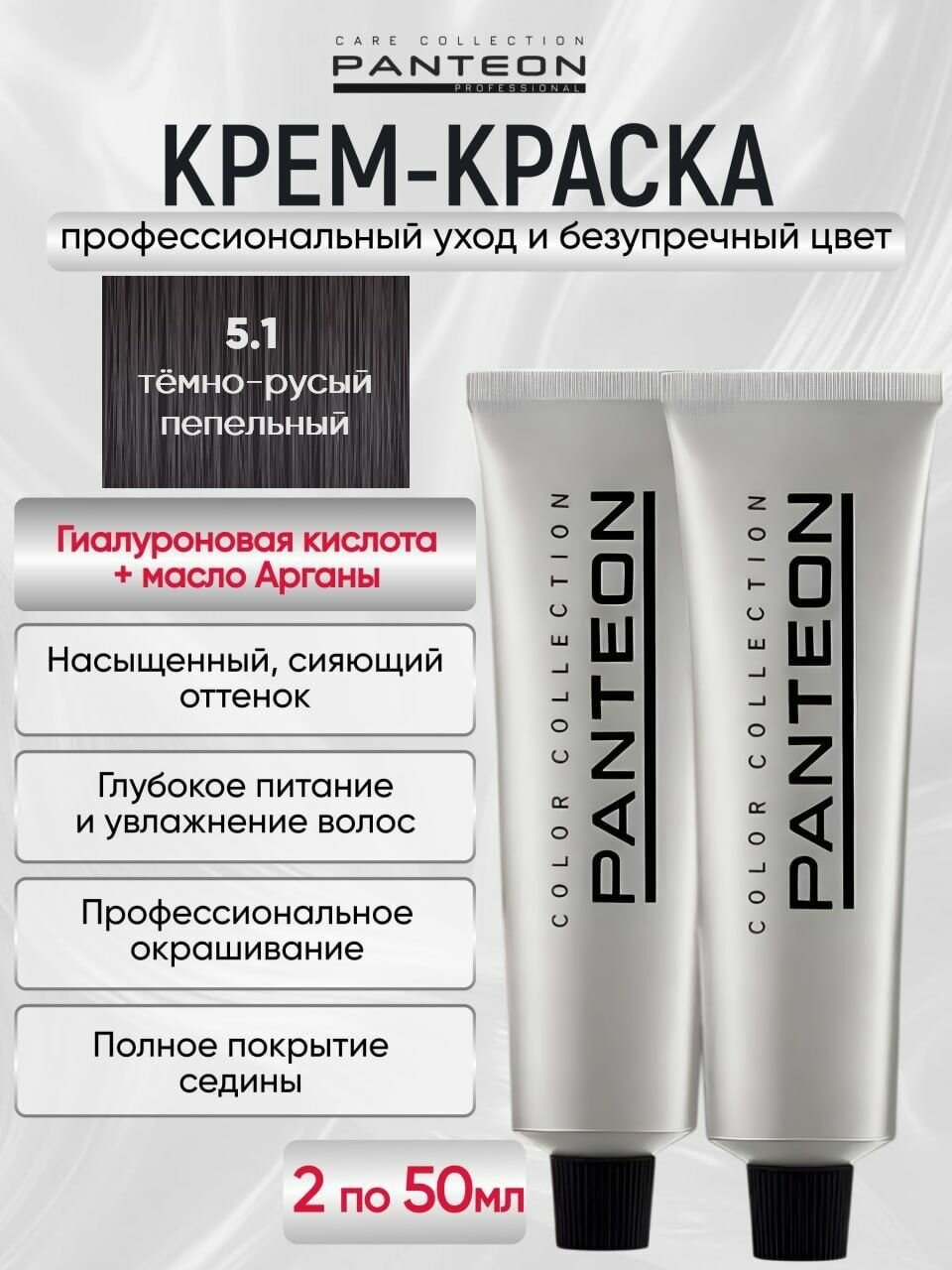 Panteon - Пантеон Стойкая крем-краска для волос 5.1 Тёмно-русый пепельный, 100 мл
