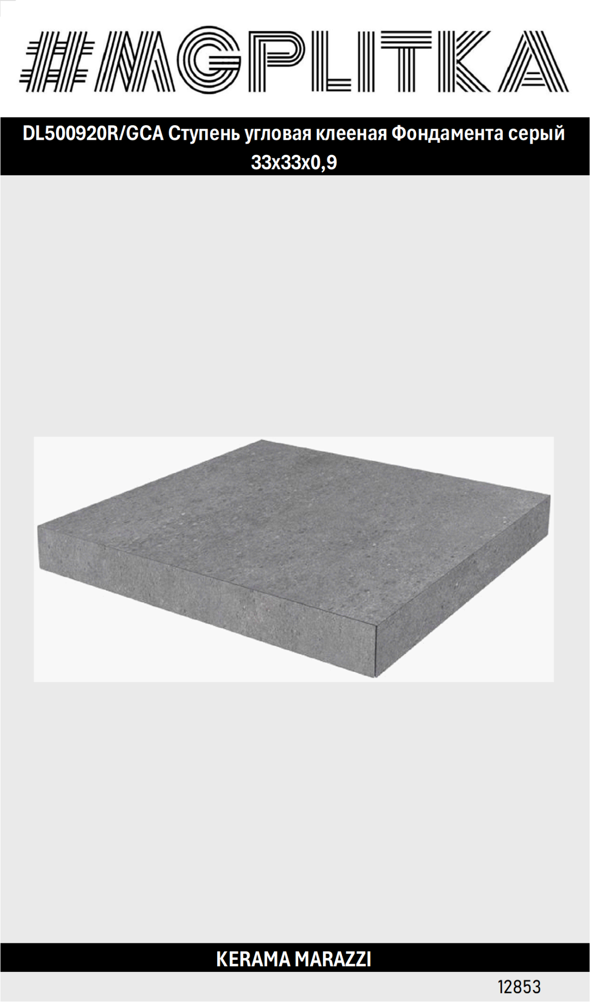 Керамический гранит KERAMA MARAZZI DL500920R/GCA Ступень угловая клееная Фондамента серый 33x33x0,9 Цена за 1/шт