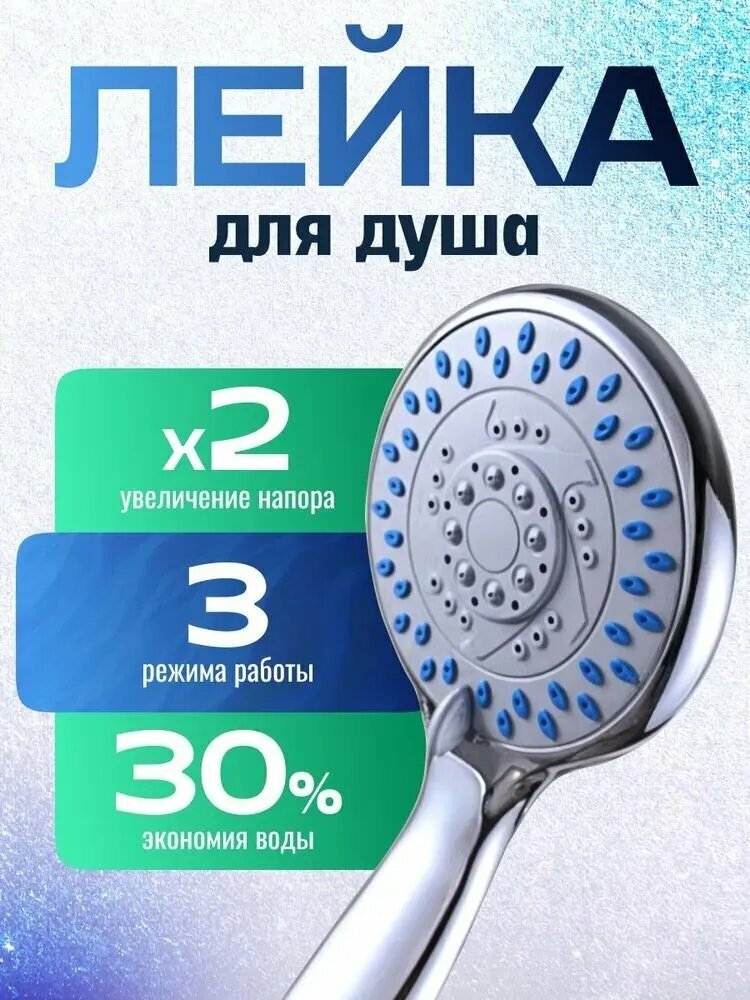 Ручная лейка для душа с 3 массажными режимами. Идеальна для мытья в ванне, детей и домашних питомцев. Удобный переключатель на ручке, силиконовые иглы от накипи.