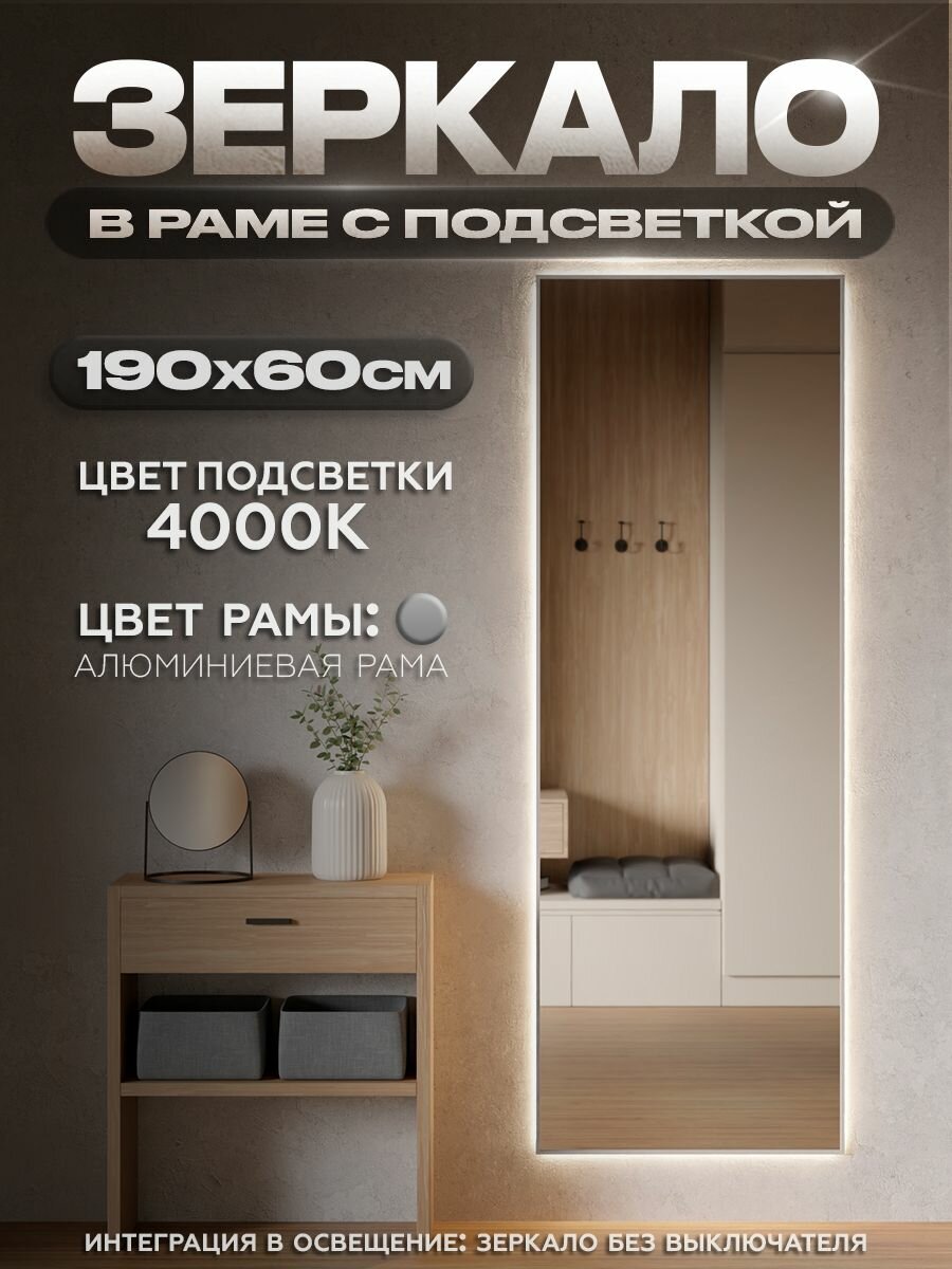 Зеркало с подсветкой в алюминиевой раме настенное ONE MIRROR 190х60см. Свет: Нейтральный белый 4000К. Серебро