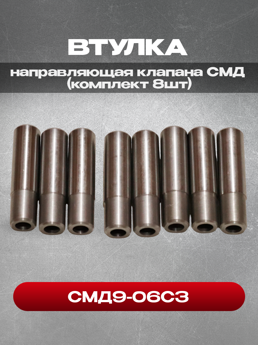 Втулка СМД9-06С3 направляющая, 8 шт.