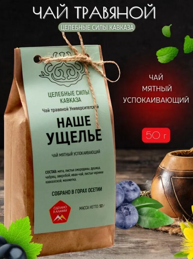 Травяной чай успокаивающий "Наше ущелье"/крепкий сон, мята, душица, черная смородина, зверобой, иван-чай, листью черники