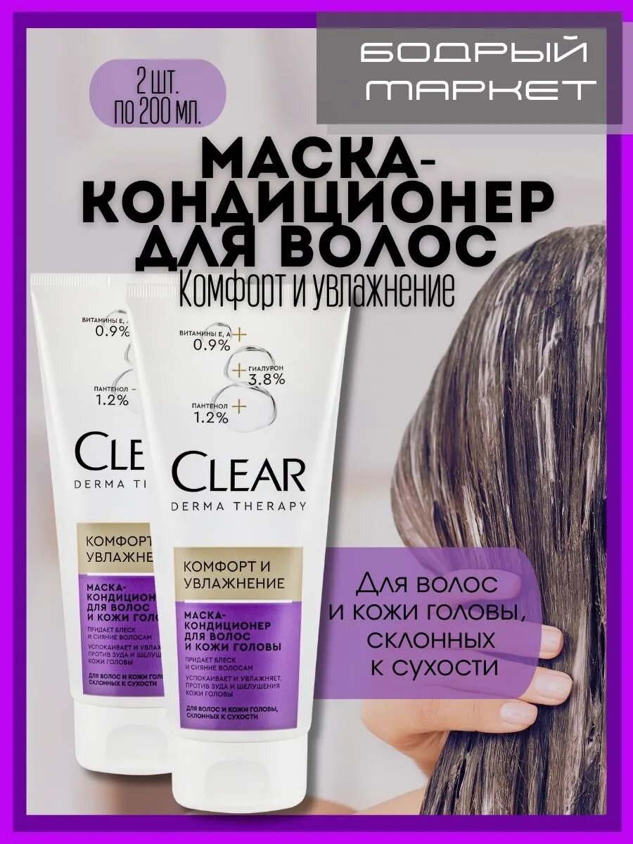 Маска-кондиционер "Комфорт и увлажнение" 2 шт. по 200 мл.