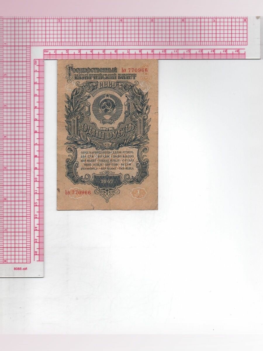 Купюра - Банкнота СССР 1 рубль - 1947 года -15 лент . Оригинал.