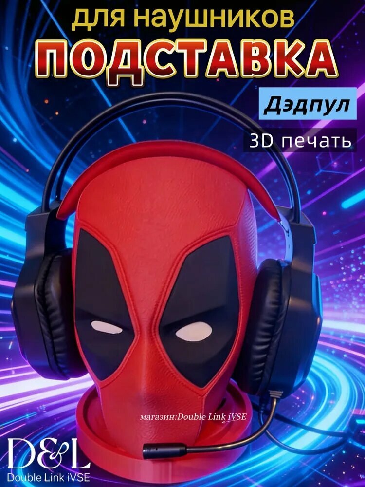 Double Link iVSE Подставка для наушников в Дэдпул стиле, 3D-печать, декоративная стойка 24 см