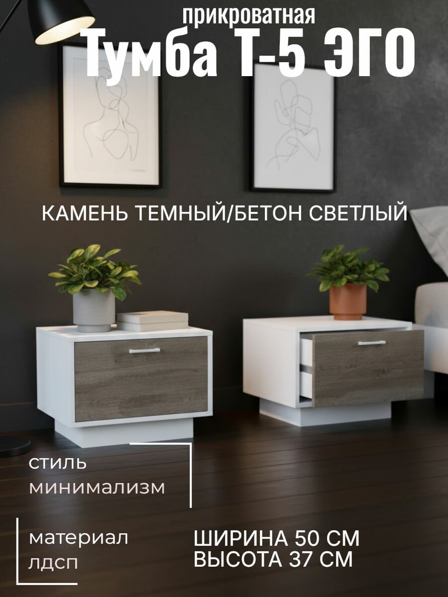 Тумба Т-5 ЭГО для дома Камень тёмный и Бетон светлый, ширина 50 см, комод, стеллаж, с ящиком, в гостиную, в спальню