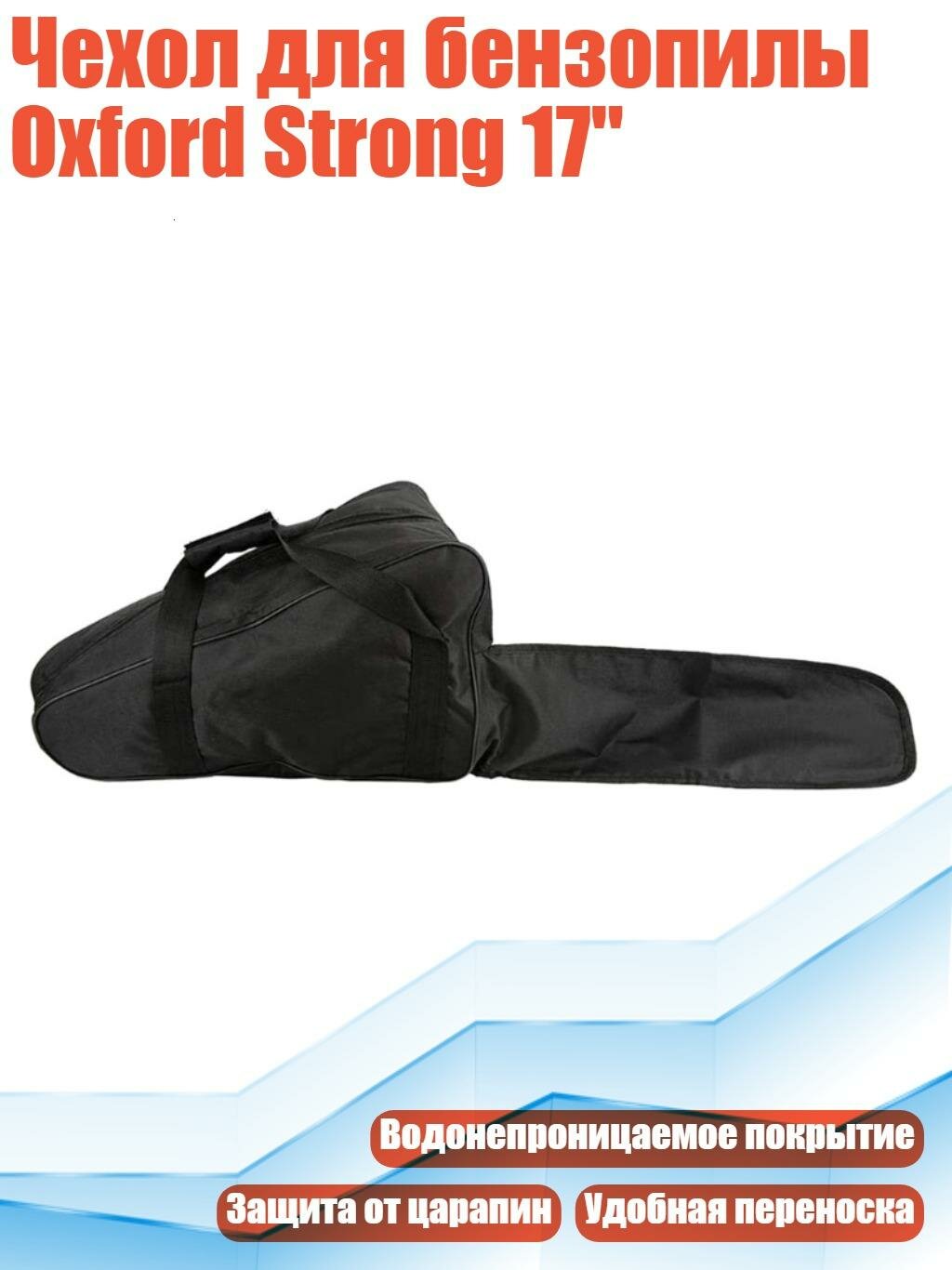 Чехол для бензопилы Oxford Strong 17"