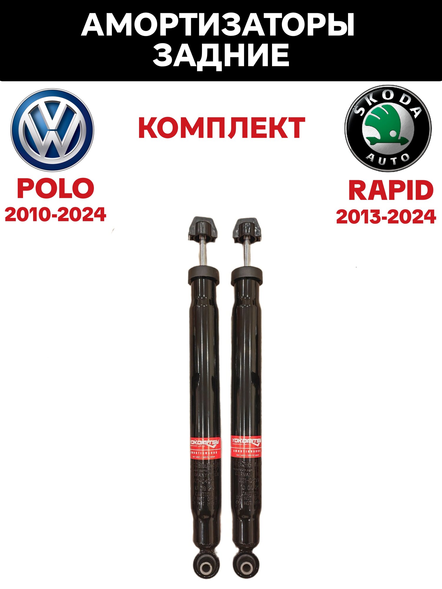 Амортизатор задний VW POLO (2010-2023) SKODA RAPID (2013-2023) амортизатор задний на поло / амортизатор задний на рапид OEM 6R0513025AN 2шт