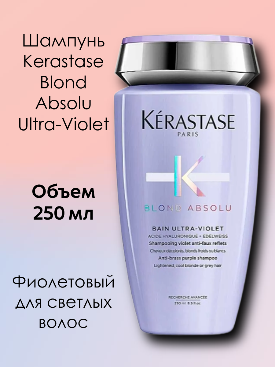 Kerastase шампунь-ванна Blond Absolu Bain Ultra-Violet фиолетовый, нейтрализующий желтые полутона, 250 мл