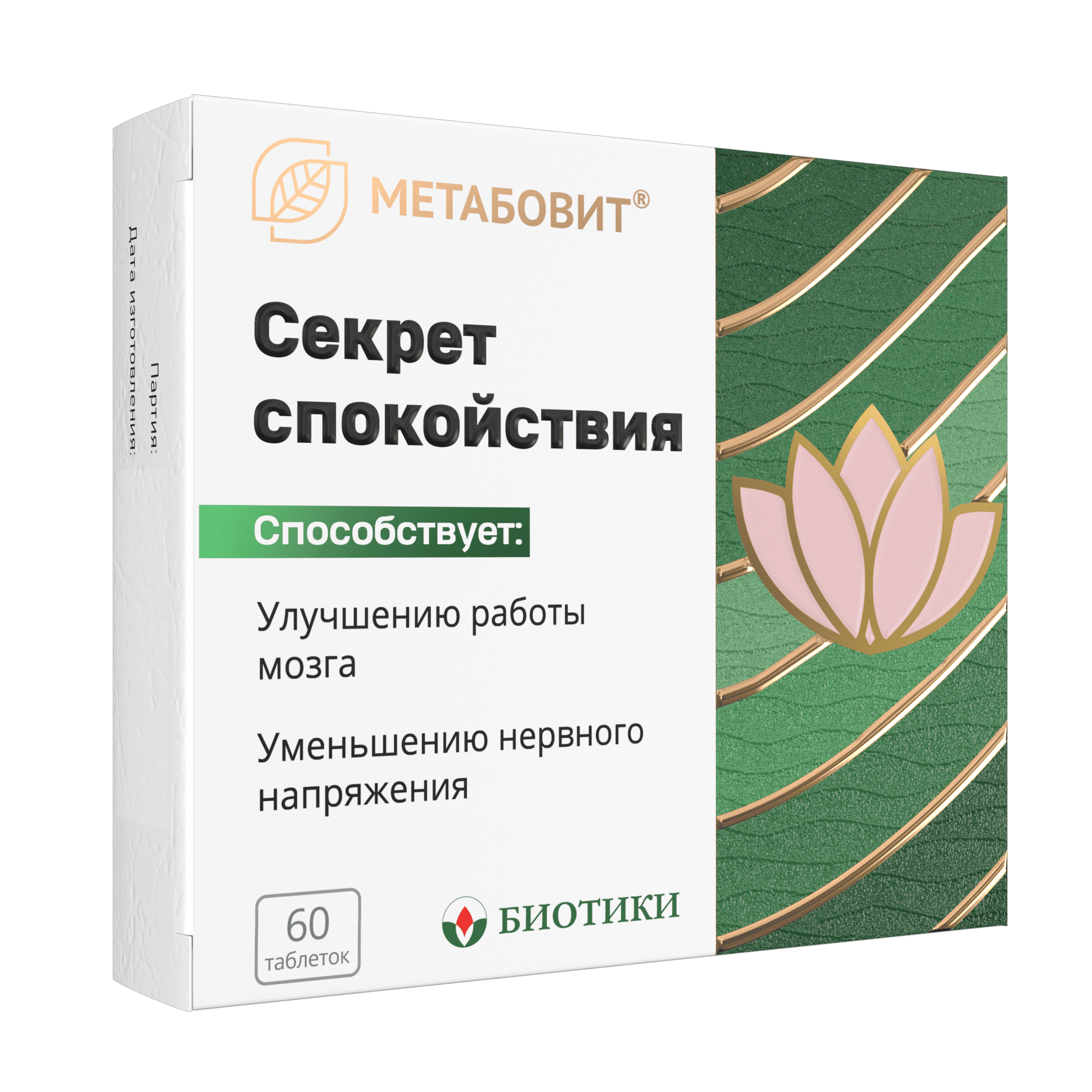 Метабовит Секрет спокойствия – для уменьшения нервного напряжения. БАД. 60 таблеток.
