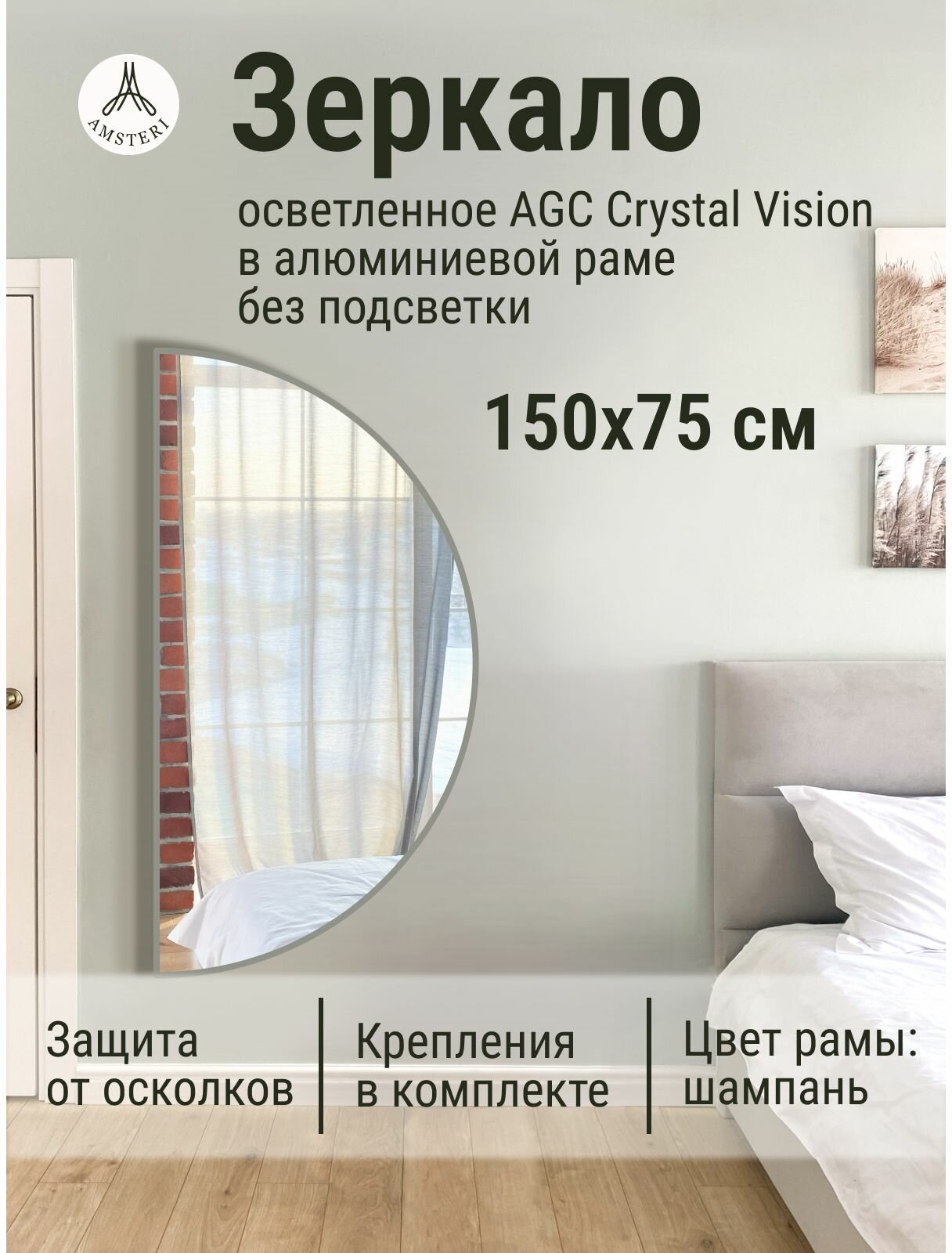 Зеркало полукруглое 150*75 см AGC CrystalVision алюминиевая рама Шампань без подсветки большое интерьерное настенное