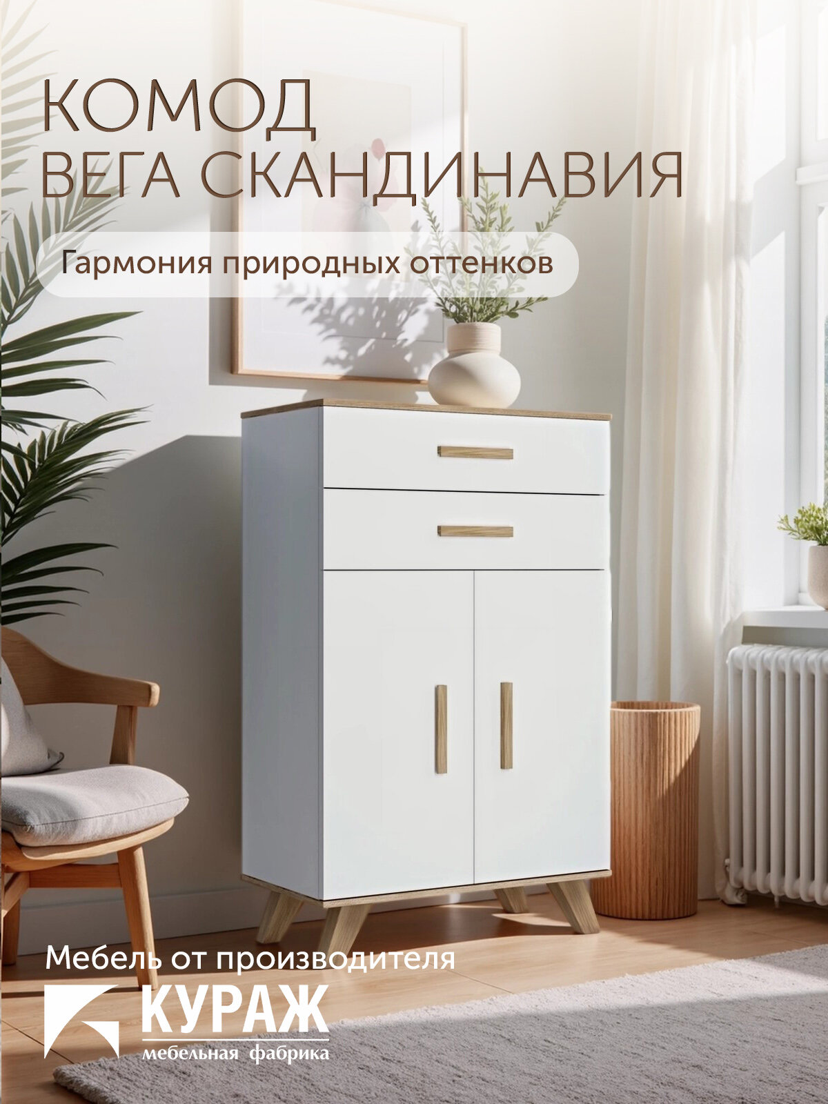 Комод Кураж Вега Скандинавия, ЛДСП, белый, с ящиками, 80см x 40см x 126см