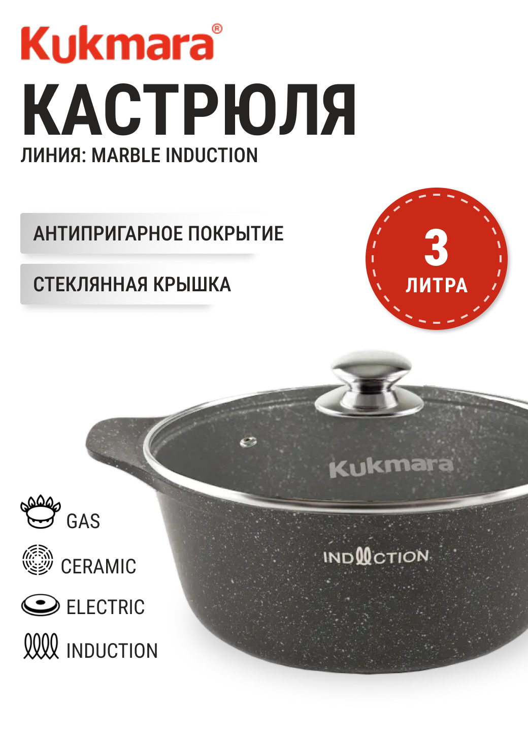 Кастрюля 3 л KUKMARA Marble Induction, кмти33а, алюминий, темный мрамор, стеклянная крышка