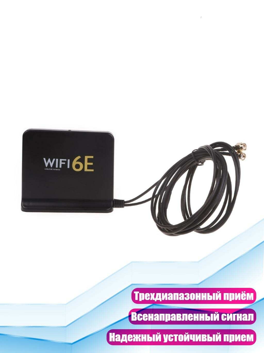 Wi-Fi 6E трехдиапазонная антенна 5 дБи, Черный
